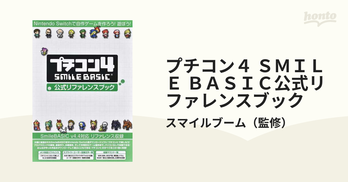 プチコン4 SMILE BASIC公式リファレンスブック Nintendo Switchで自作ゲームを作ろう！遊ぼう！の通販/スマイルブーム - 紙の本：honto本の通販ストア