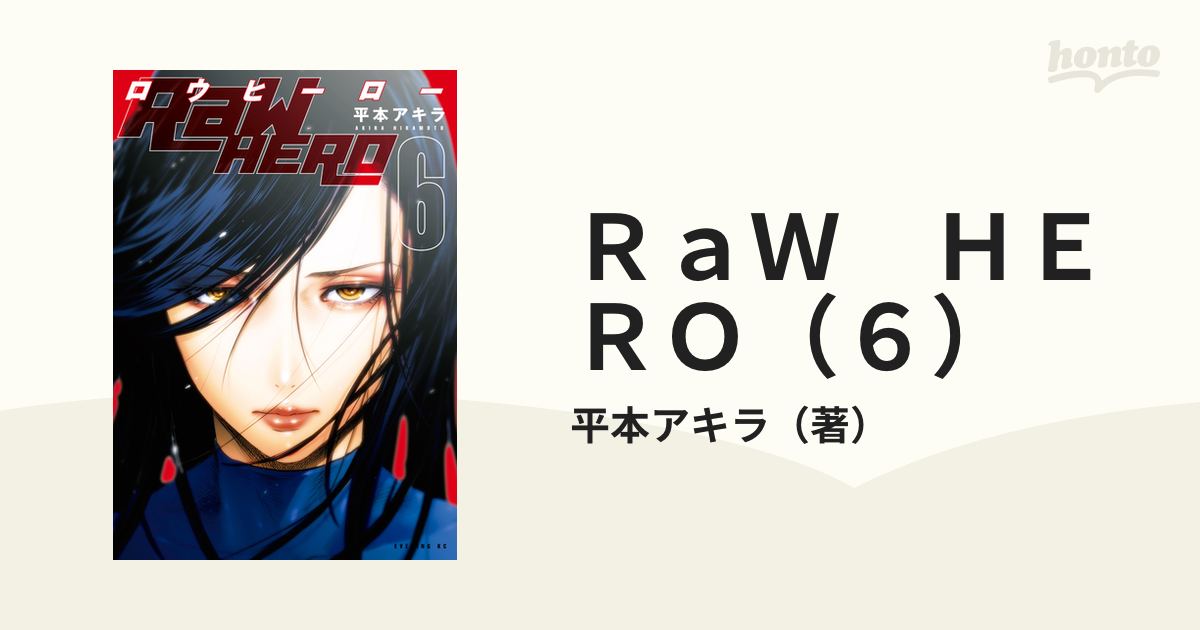 RaW HERO（6）（漫画）の電子書籍 - 無料・試し読みも！honto電子書籍ストア
