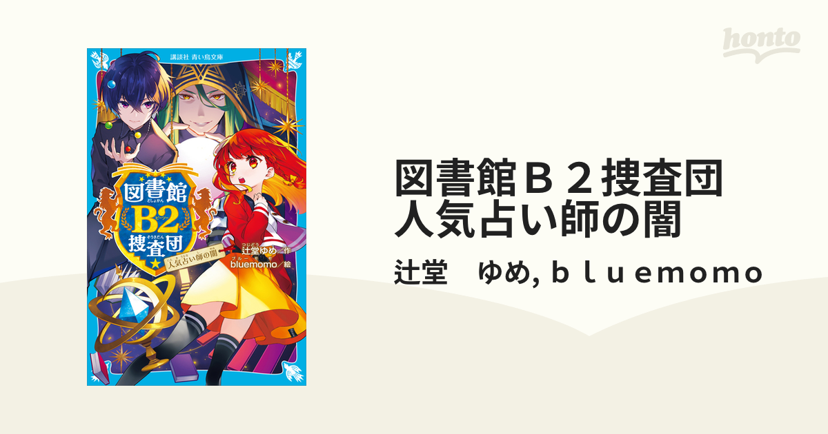 図書館B2捜査団 人気占い師の闇の電子書籍 - honto電子書籍ストア