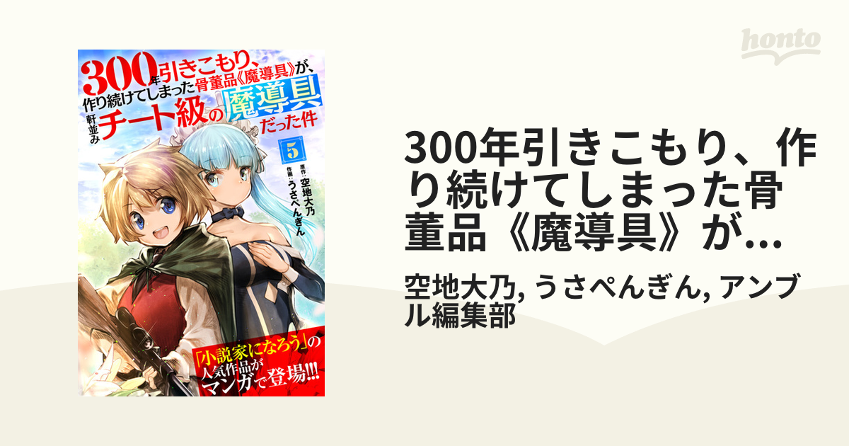 【期間限定 無料】300年引きこもり、作り続けてしまった骨董品《魔導具》が、軒並みチート級の魔導具だった件（5）（漫画）の電子書籍 - 無料・試し読みも！honto電子書籍ストア