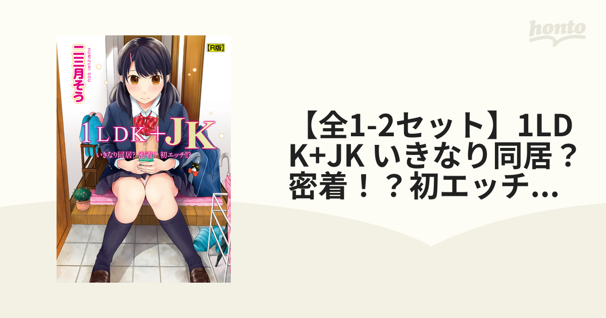 【全1-2セット】1LDK+JK いきなり同居？密着！？初エッチ！！？【合本・R版】 - honto電子書籍ストア