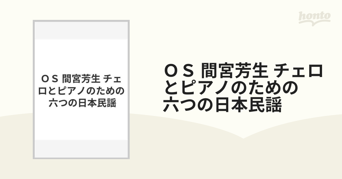 OS 間宮芳生 チェロとピアノのための 六つの日本民謡の通販 - 紙の本：honto本の通販ストア