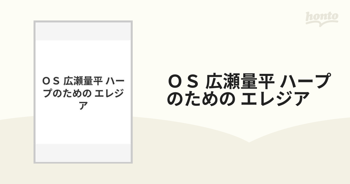 OS 広瀬量平 ハープのための エレジアの通販 - 紙の本：honto本の通販ストア