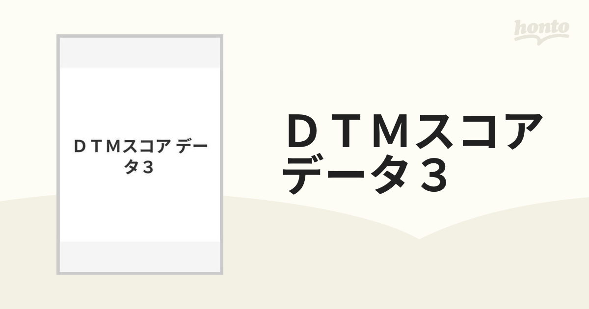 DTMスコア データ3の通販 - 紙の本：honto本の通販ストア