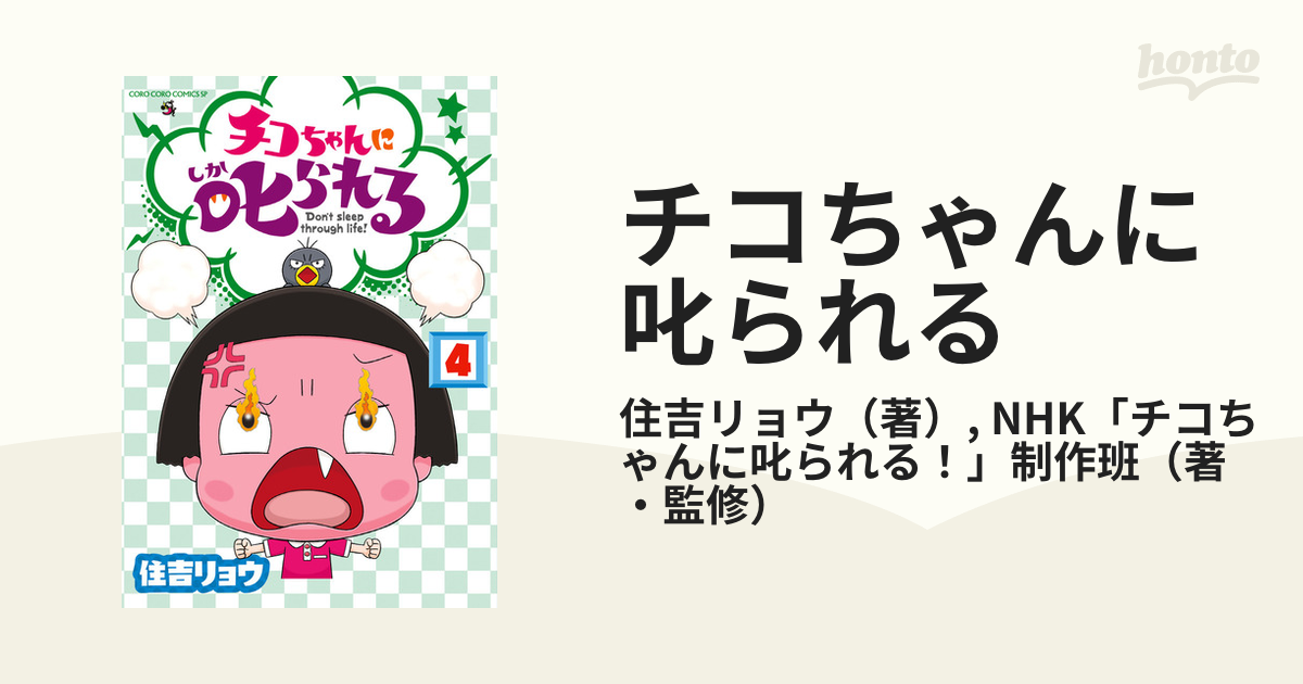 チコちゃんに叱られる 4 Don’t sleep through life！ （てんとう虫コミックススペシャル）の通販/住吉リョウ/NHK「チコちゃんに叱られる！」制作班 てんとう虫コミックス ...