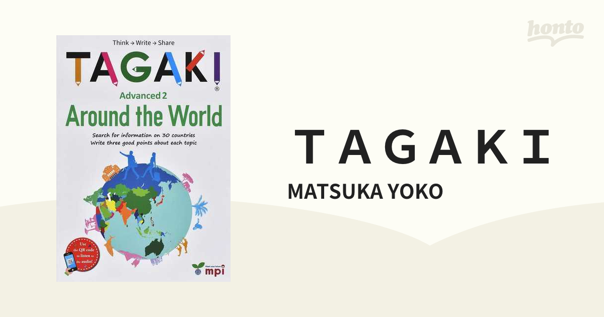 TAGAKI Think→Write→Share Advanced2 Around the Worldの通販/MATSUKA YOKO - 紙の本：honto本の通販ストア