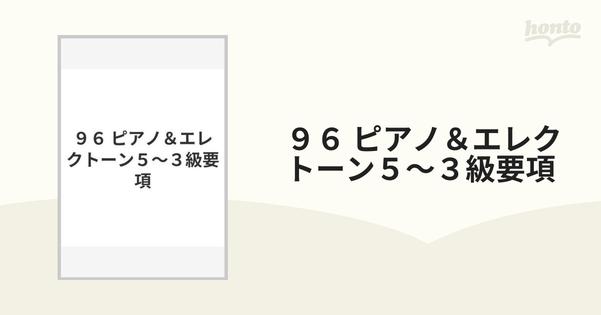 96 ピアノ＆エレクトーン5～3級要項の通販 - 紙の本：honto本の通販ストア