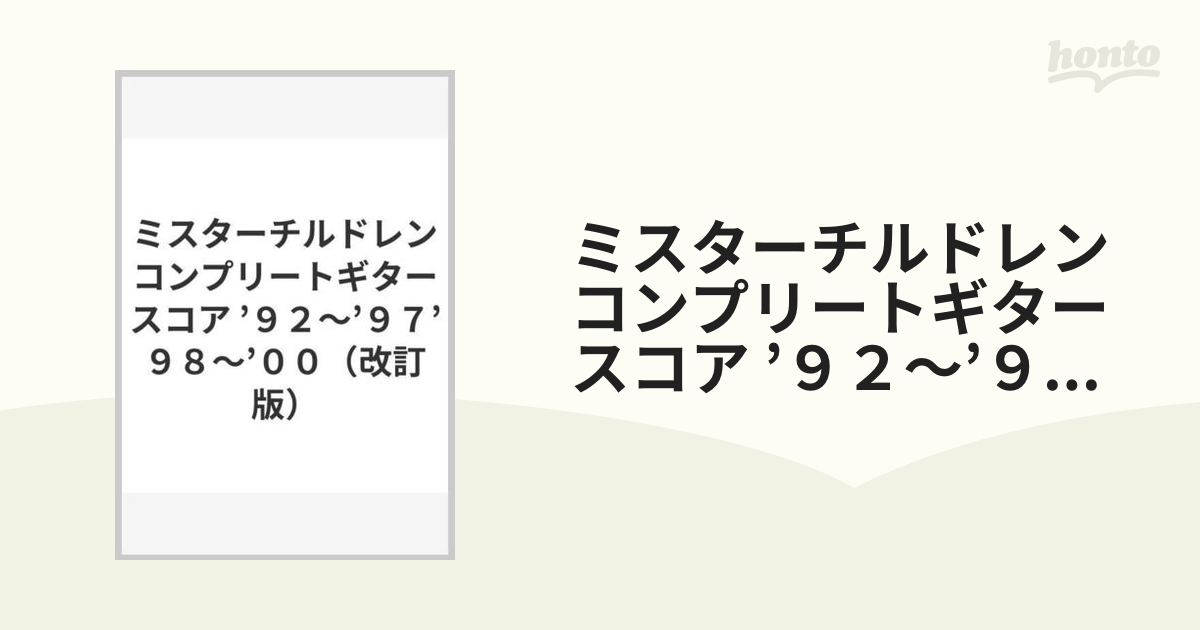 ミスターチルドレンコンプリートギタースコア ’92～’97’98～’00（改訂版）の通販 - 紙の本：honto本の通販ストア