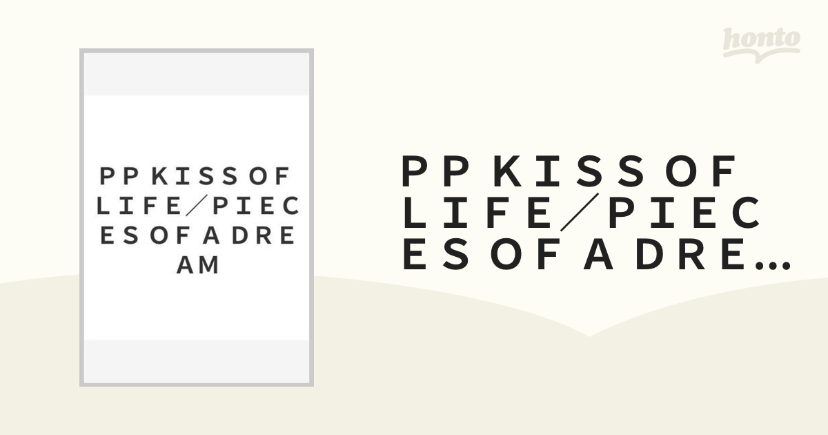 PP KISS OF LIFE／PIECES OF A DREAMの通販 - 紙の本：honto本の通販ストア