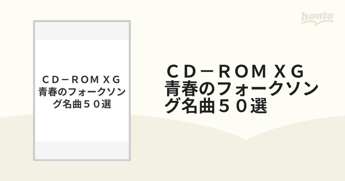 CD－ROM XG 青春のフォークソング名曲50選の通販 - 紙の本：honto本の通販ストア