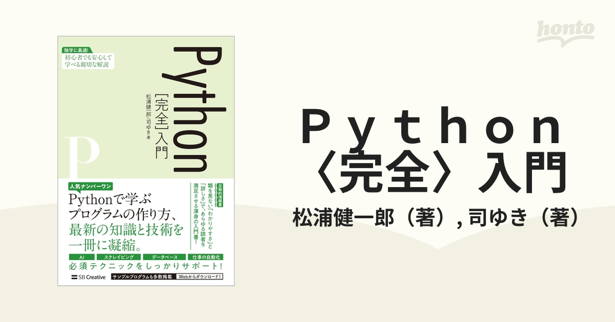 Python〈完全〉入門の通販/松浦健一郎/司ゆき - 紙の本：honto本の通販ストア