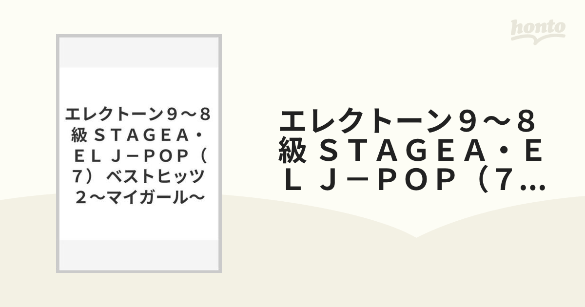 エレクトーン9～8級 STAGEA・EL J－POP（7） ベストヒッツ 2～マイガール～の通販 - 紙の本：honto本の通販ストア