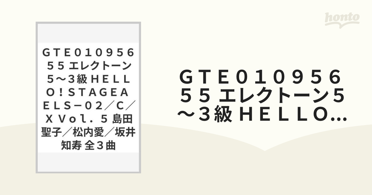 GTE01095655 エレクトーン5～3級 HELLO！STAGEA ELS－02／C／X Vol．5 島田聖子／松内愛／坂井知寿 全3曲の通販 - 紙の本：honto本の通販ストア