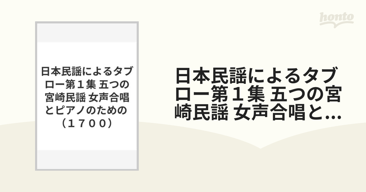 日本民謡によるタブロー第1集 五つの宮崎民謡 女声合唱とピアノのための （1700）の通販 - 紙の本：honto本の通販ストア