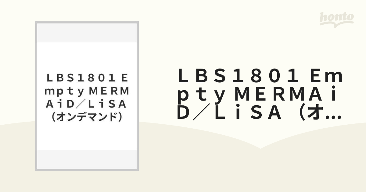 LBS1801 Empty MERMAiD／LiSA （オンデマンド）の通販 - 紙の本：honto本の通販ストア