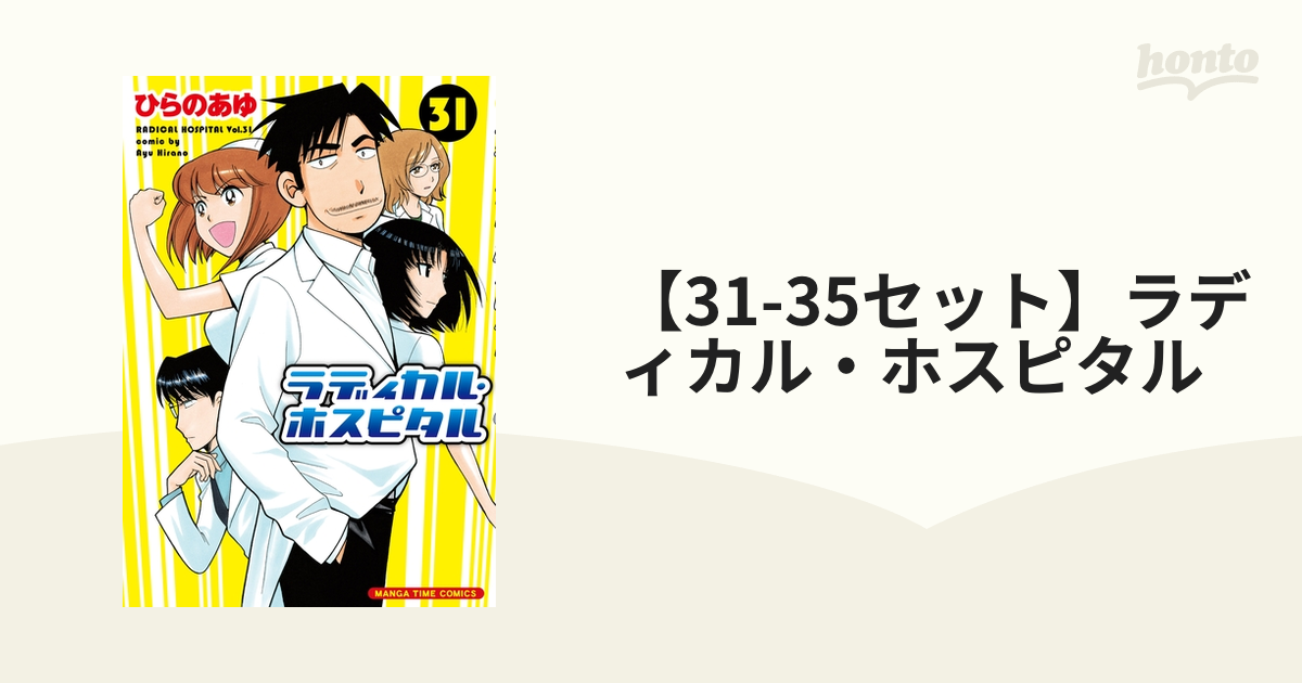 【31-35セット】ラディカル・ホスピタル（漫画） - 無料・試し読みも！honto電子書籍ストア