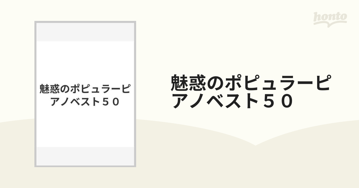 魅惑のポピュラーピアノベスト50の通販 - 紙の本：honto本の通販ストア