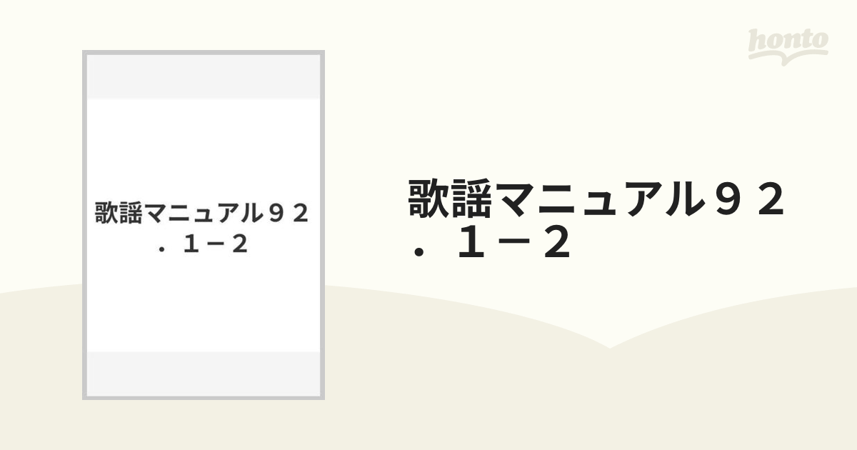 歌謡マニュアル92．1－2の通販 - 紙の本：honto本の通販ストア