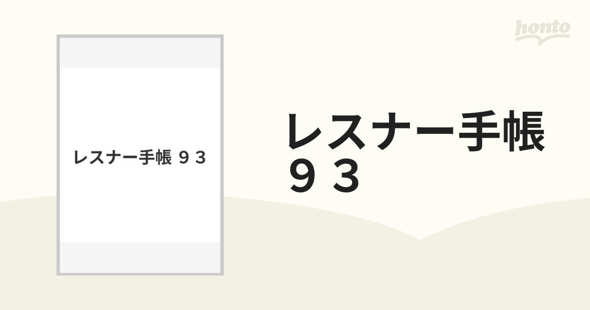 レスナー手帳 93の通販 - 紙の本：honto本の通販ストア