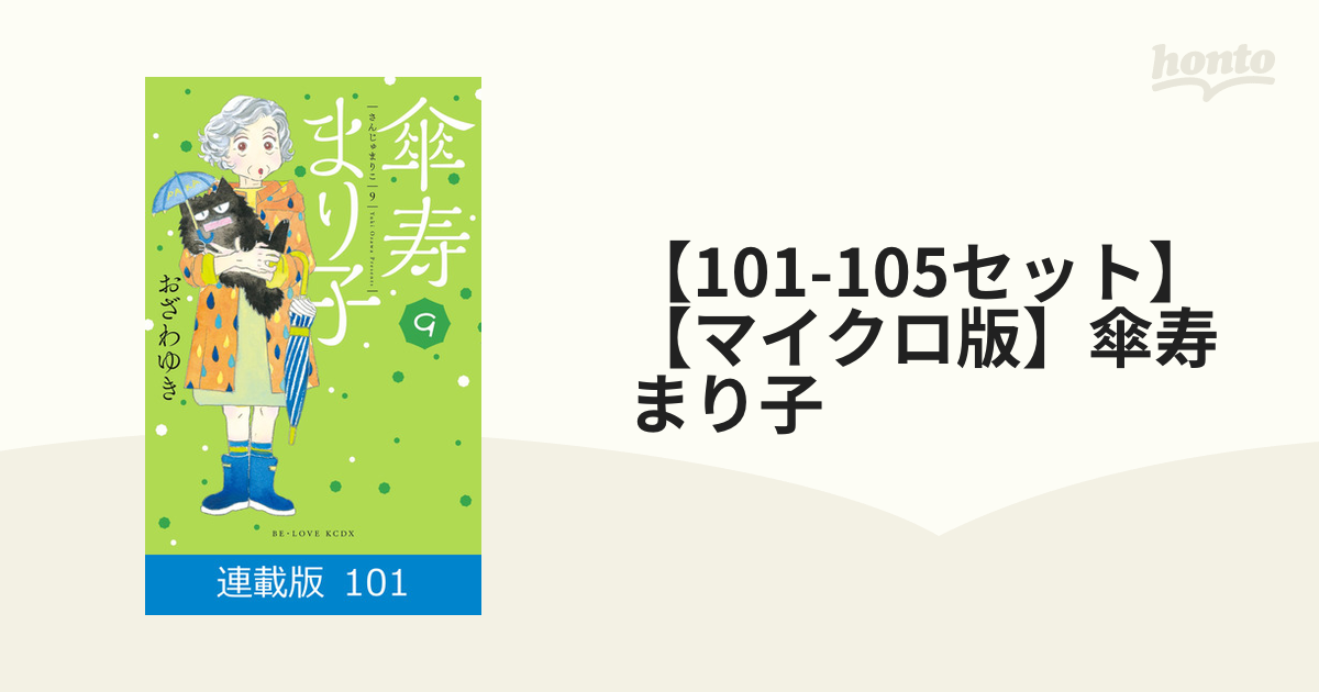 【101-105セット】【マイクロ版】傘寿まり子（漫画） - 無料・試し読みも！honto電子書籍ストア