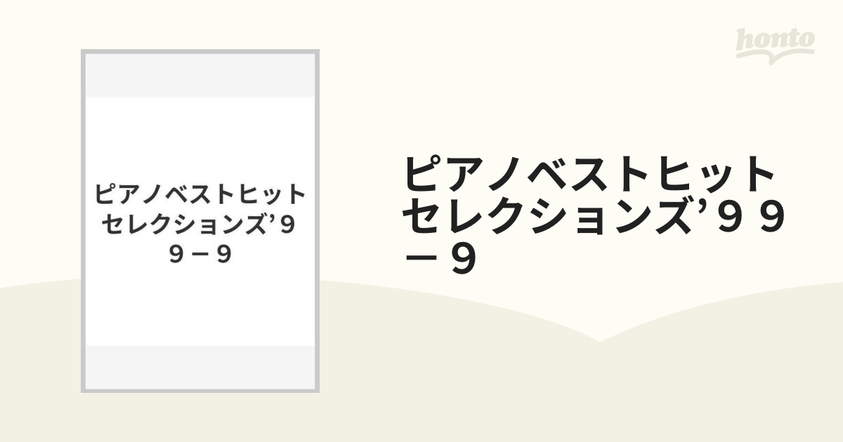 ピアノベストヒットセレクションズ’99－9の通販 - 紙の本：honto本の通販ストア