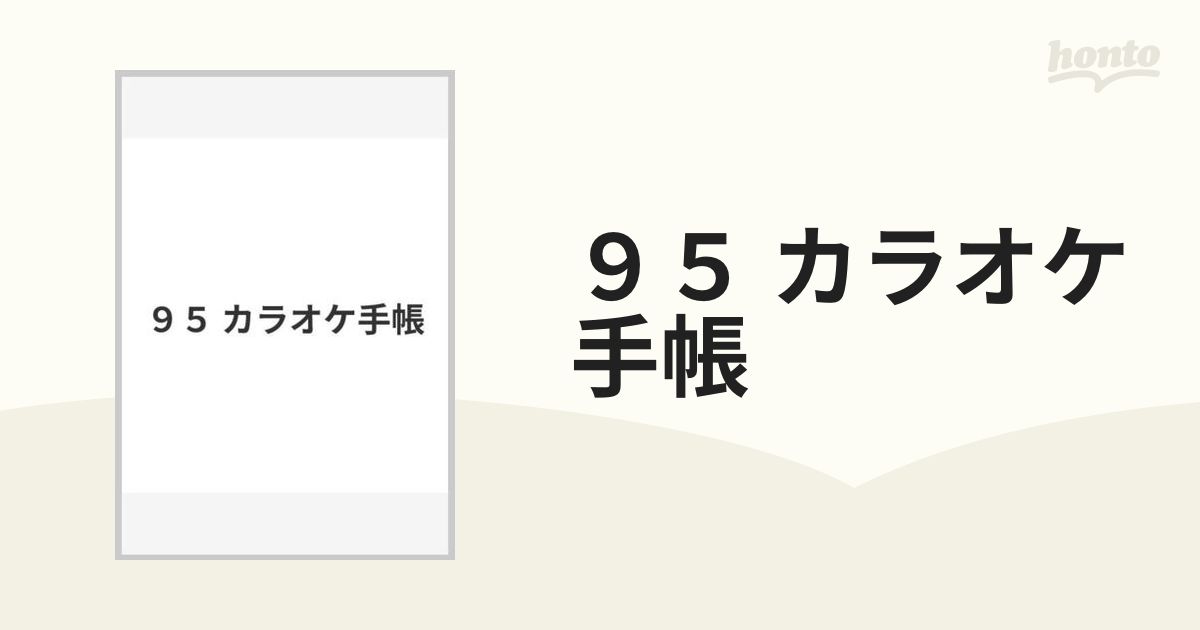 95 カラオケ手帳の通販 - 紙の本：honto本の通販ストア