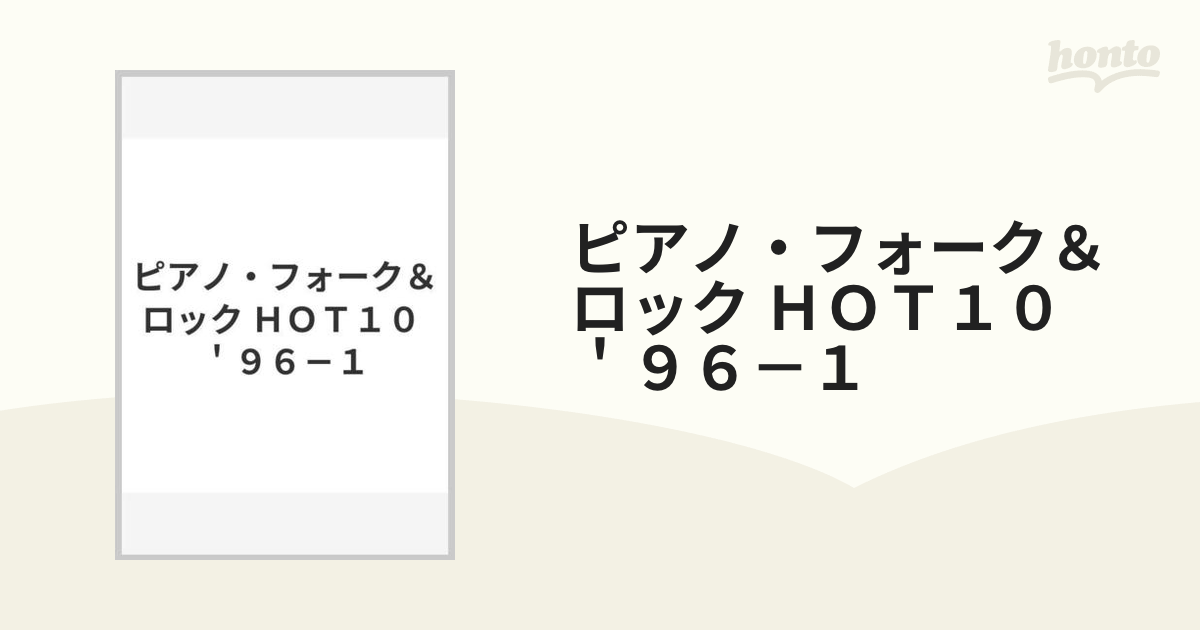 ピアノ・フォーク＆ロック HOT10 ＇96－1の通販 - 紙の本：honto本の通販ストア