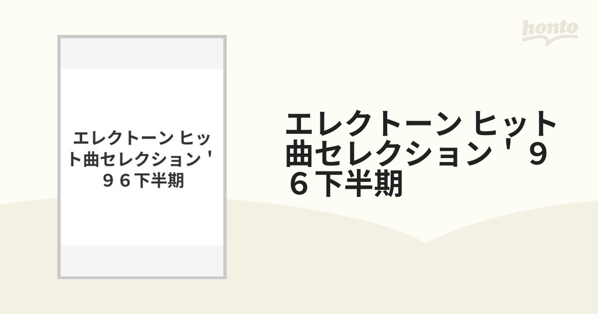 エレクトーン ヒット曲セレクション＇96下半期の通販 - 紙の本：honto本の通販ストア