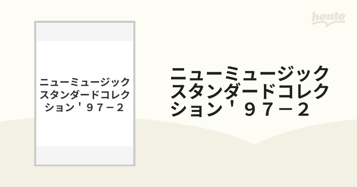 ニューミュージックスタンダードコレクション＇97－2の通販 - 紙の本：honto本の通販ストア