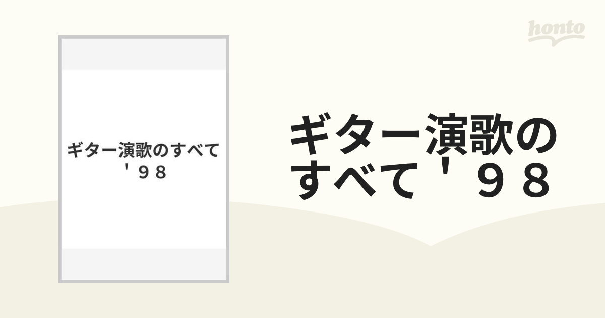 ギター演歌のすべて＇98の通販 - 紙の本：honto本の通販ストア