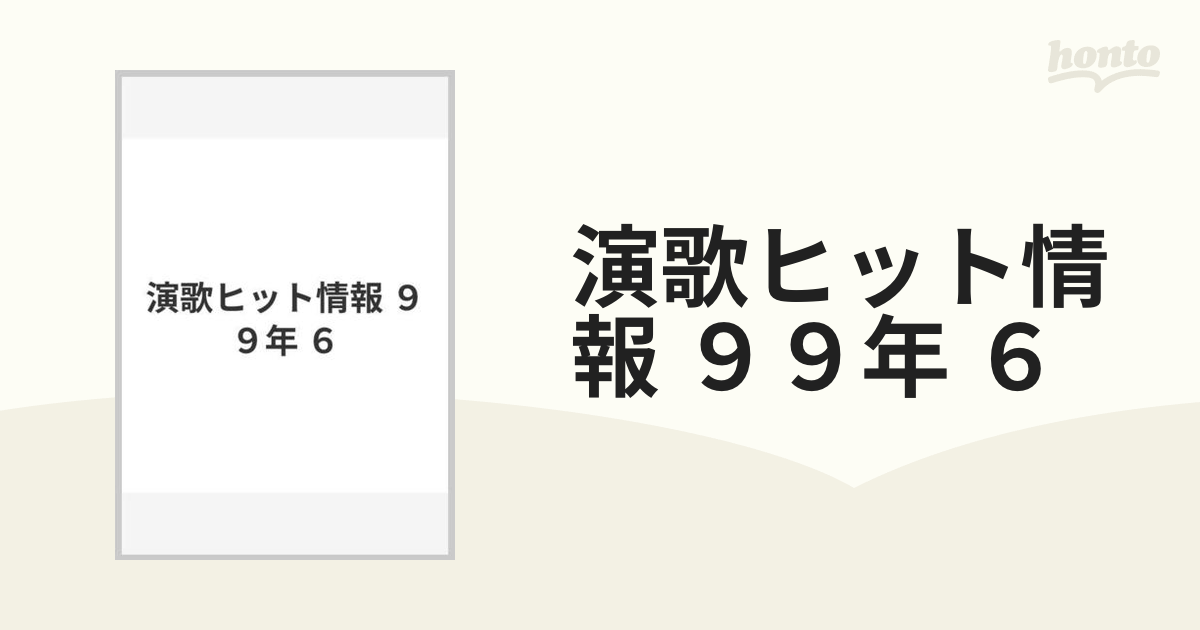 演歌ヒット情報 99年 6の通販 - 紙の本：honto本の通販ストア