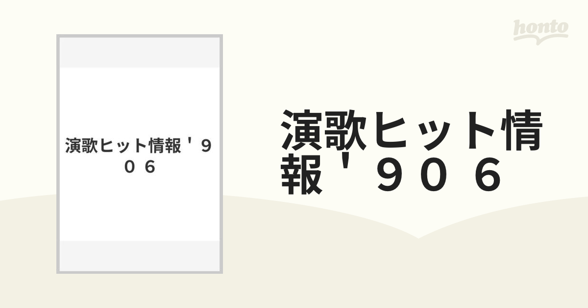 演歌ヒット情報＇90 6の通販 - 紙の本：honto本の通販ストア
