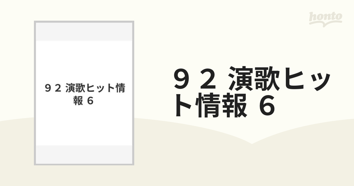 92 演歌ヒット情報 6の通販 - 紙の本：honto本の通販ストア