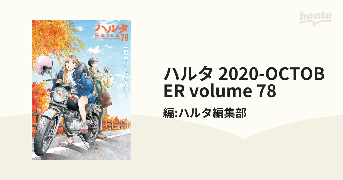 ハルタ 2020-OCTOBER volume 78（漫画）の電子書籍 - 無料・試し読みも！honto電子書籍ストア