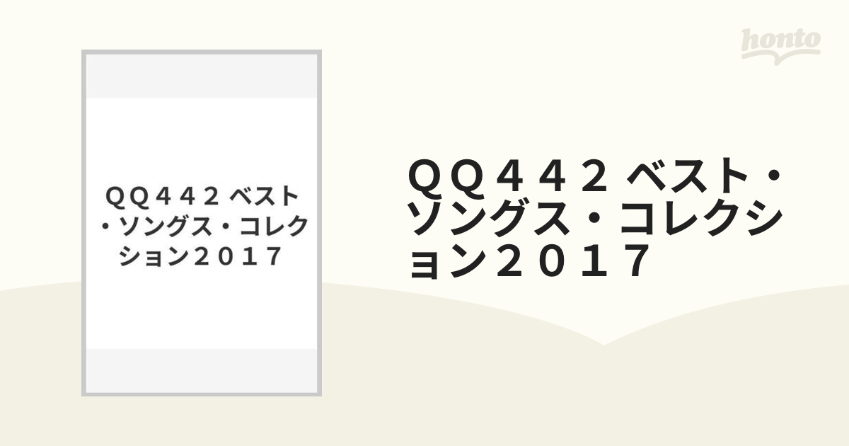 QQ442 ベスト・ソングス・コレクション2017の通販 - 紙の本：honto本の通販ストア
