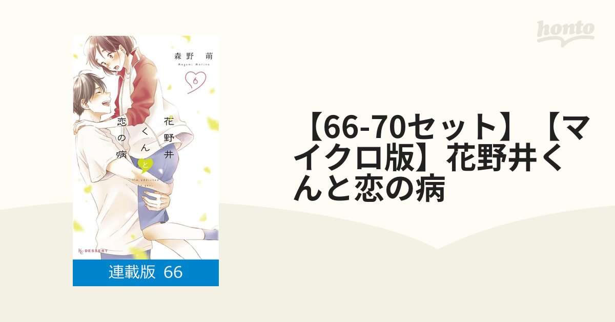 【66-70セット】【マイクロ版】花野井くんと恋の病（漫画） - 無料・試し読みも！honto電子書籍ストア