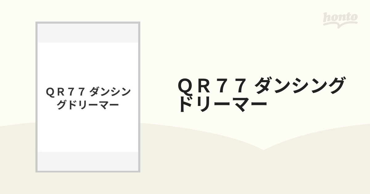 QR77 ダンシングドリーマーの通販 - 紙の本：honto本の通販ストア