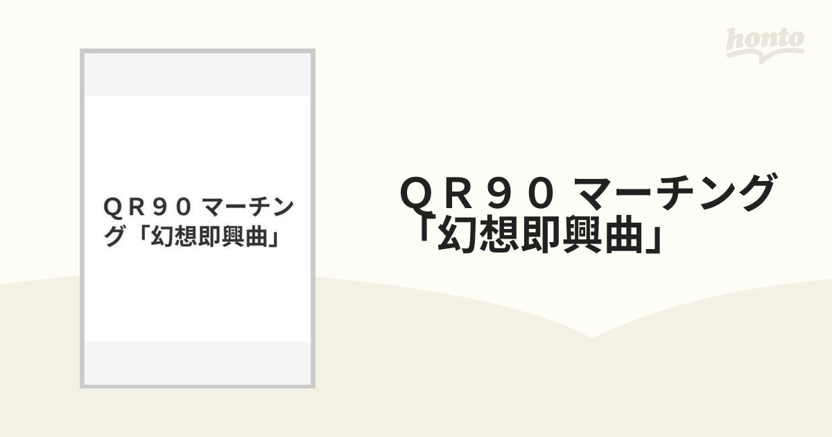 QR90 マーチング「幻想即興曲」の通販 - 紙の本：honto本の通販ストア