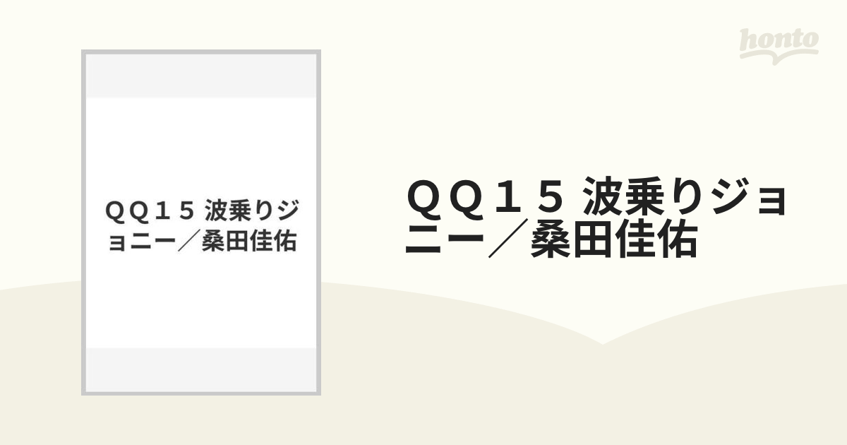QQ15 波乗りジョニー／桑田佳佑の通販 - 紙の本：honto本の通販ストア