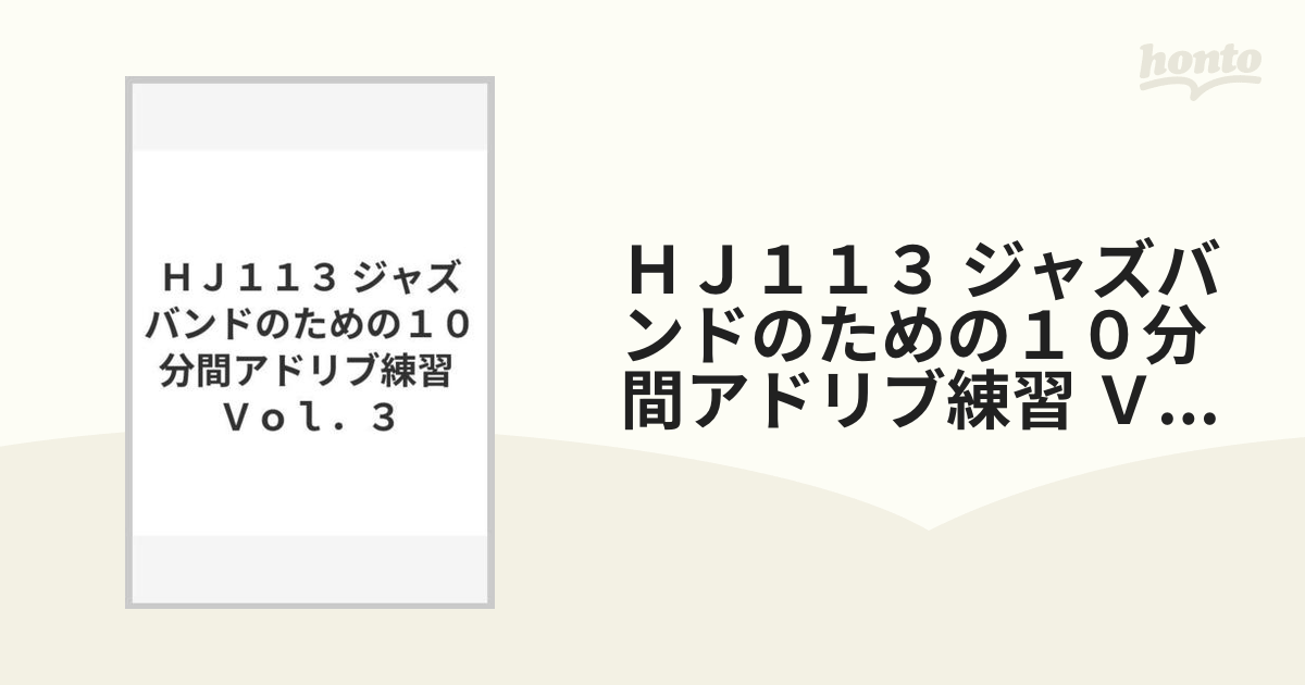 HJ113 ジャズバンドのための10分間アドリブ練習 Vol．3の通販 - 紙の本：honto本の通販ストア