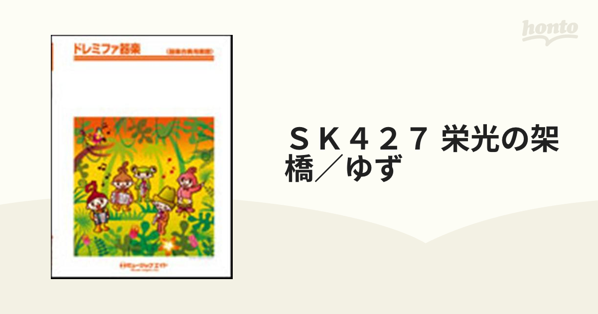 SK427 栄光の架橋／ゆずの通販 - 紙の本：honto本の通販ストア
