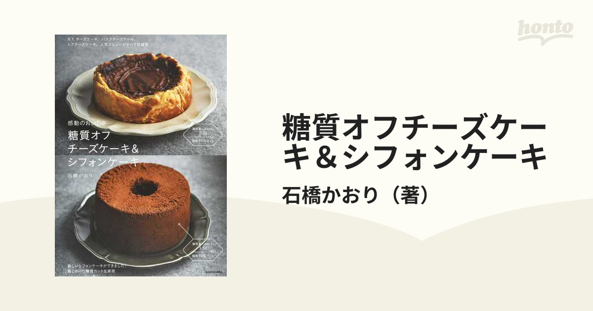 糖質オフチーズケーキ＆シフォンケーキ 感動のおいしさの通販/石橋かおり - 紙の本：honto本の通販ストア