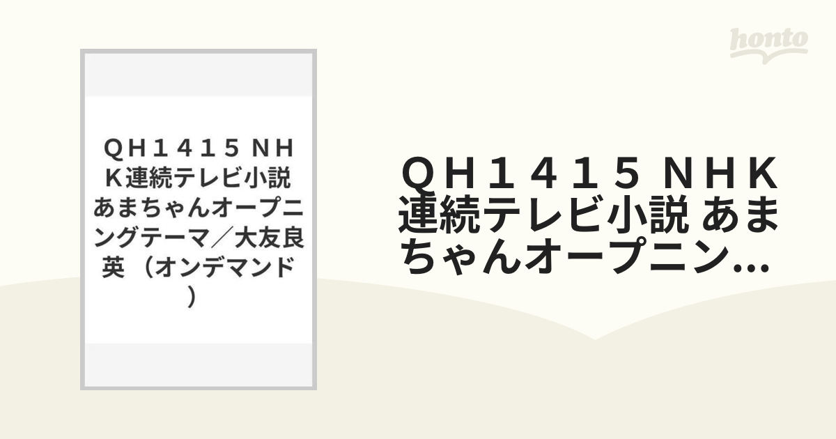 QH1415 NHK連続テレビ小説 あまちゃんオープニングテーマ／大友良英 （オンデマンド）の通販 - 紙の本：honto本の通販ストア