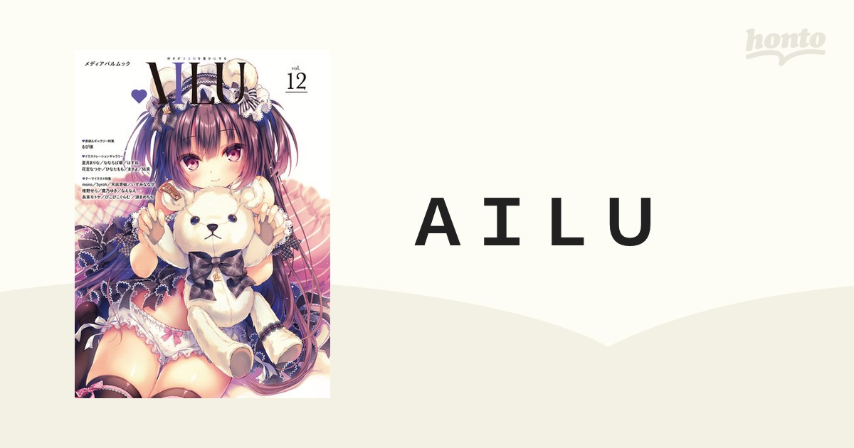 AILU 好きがココロを豊かにする vol．12 表紙るび様の通販 - 紙の本：honto本の通販ストア