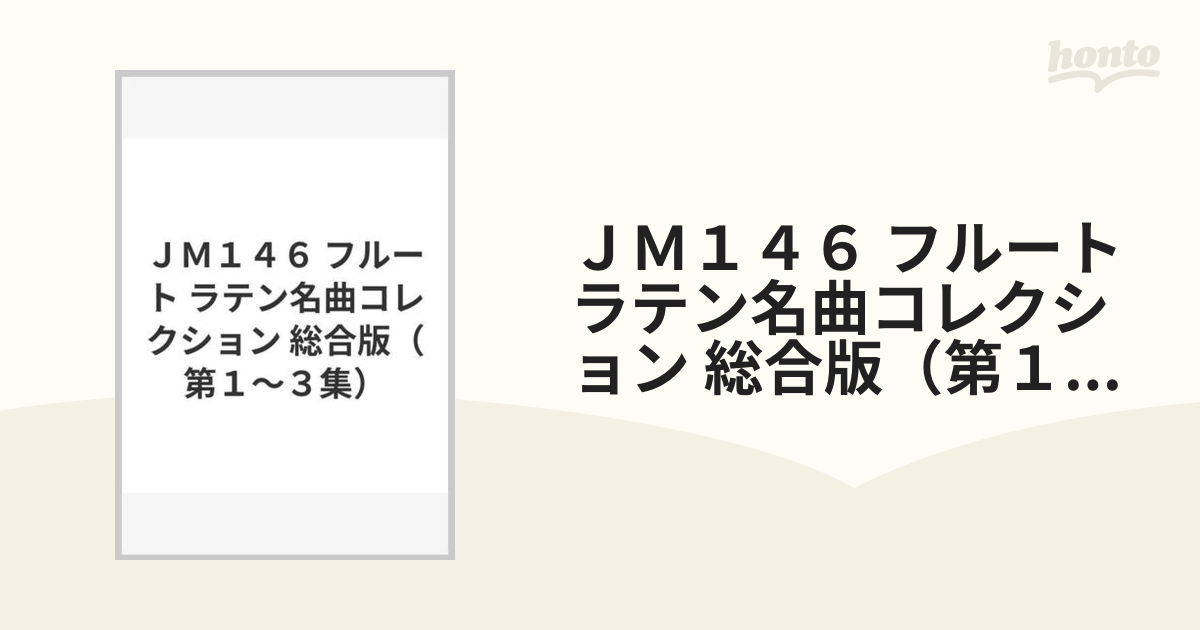 JM146 フルート ラテン名曲コレクション 総合版（第1～3集）の通販 - 紙の本：honto本の通販ストア