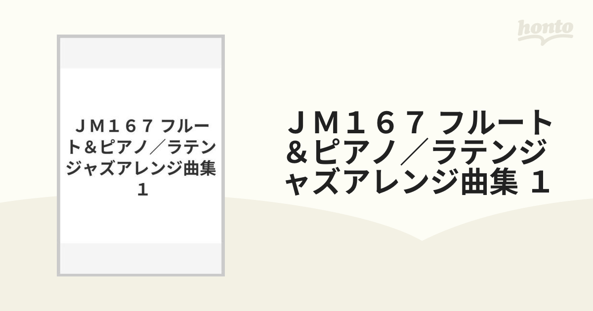 JM167 フルート＆ピアノ／ラテンジャズアレンジ曲集 1の通販 - 紙の本：honto本の通販ストア