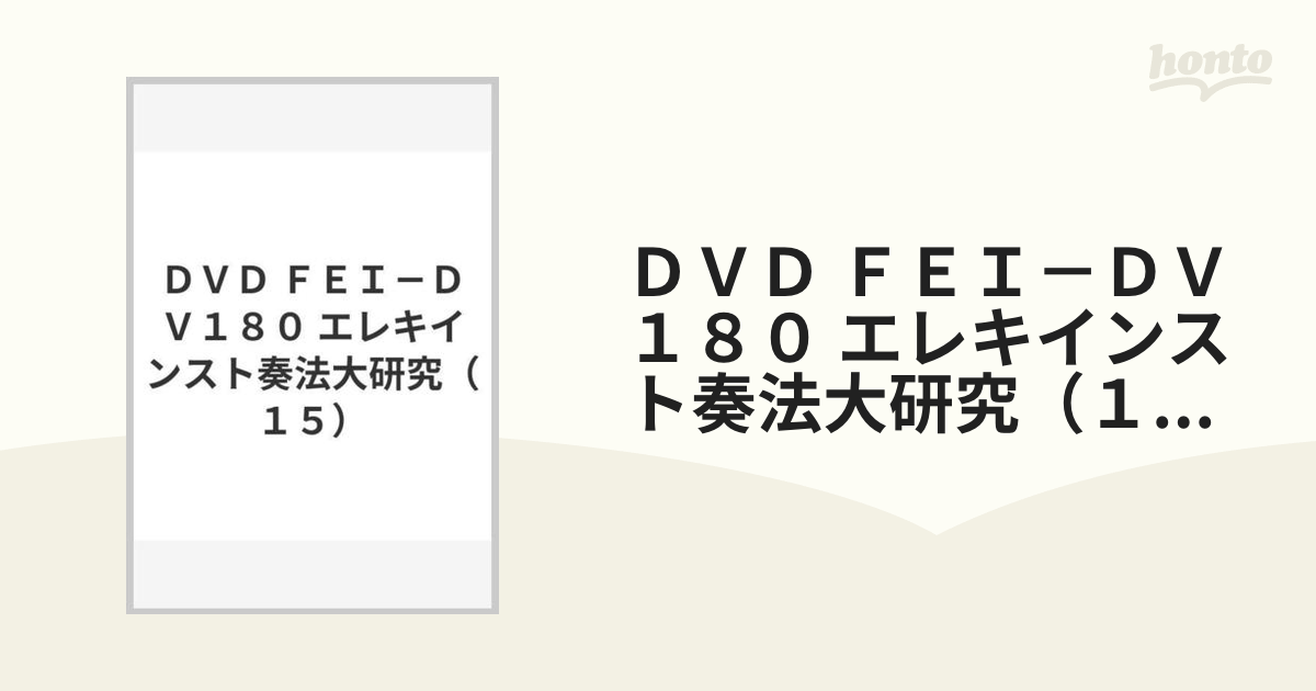 DVD FEI－DV180 エレキインスト奏法大研究（15）の通販 - 紙の本：honto本の通販ストア
