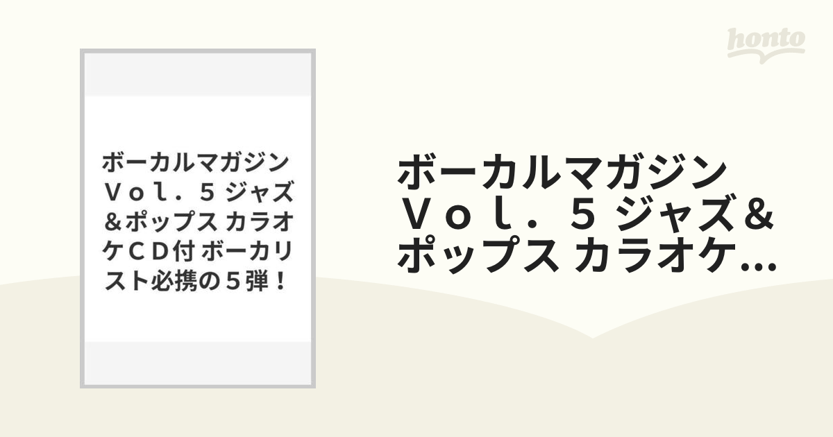 ボーカルマガジン Vol．5 ジャズ＆ポップス カラオケCD付 ボーカリスト必携の5弾！の通販 - 紙の本：honto本の通販ストア