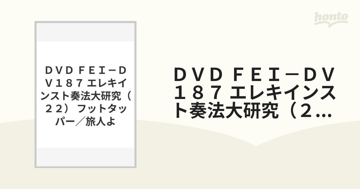 DVD FEI－DV187 エレキインスト奏法大研究（22） フットタッパー／旅人よの通販 - 紙の本：honto本の通販ストア