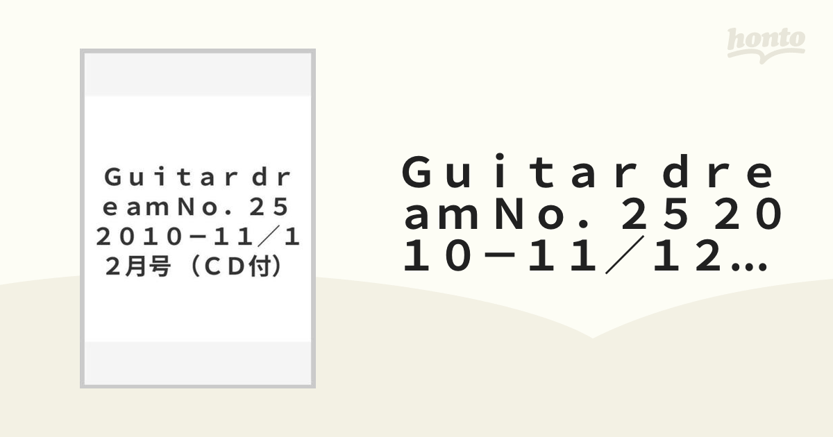 Guitar dream No．25 2010－11／12月号 （CD付）の通販 - 紙の本：honto本の通販ストア